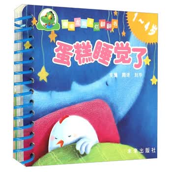 嘟嘟龙撕不烂翻翻书：蛋糕睡觉了（1-4岁）