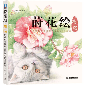 正版 #莳花绘-花猫9787517028796