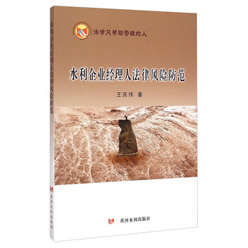 水利企业经理人法律风险防范