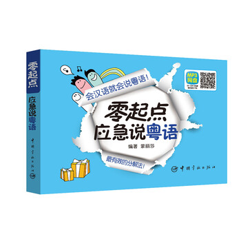 零起点应急说粤语