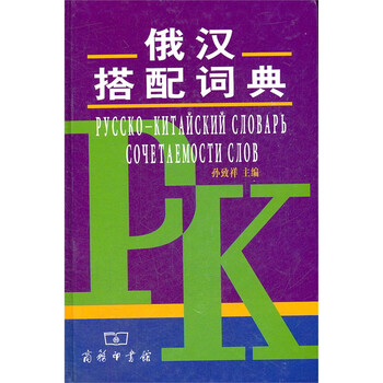 俄汉搭配词典