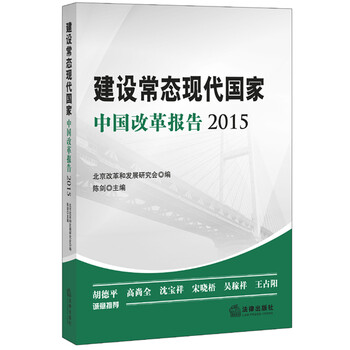 建设常态现代国家：中国改革报告2015