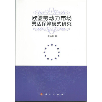 欧盟劳动力市场灵活保障模式研究