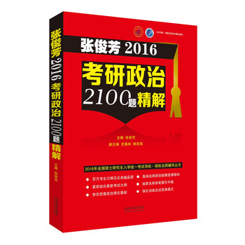 张俊芳2016考研政治2100提精解9787509364871中国法制