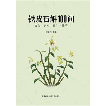 铁皮石斛100问