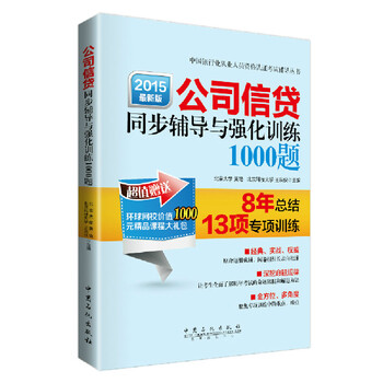  公司信贷同步辅导与强化训练1000题9787511430960