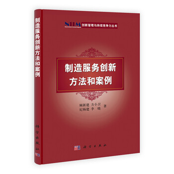 [按需印刷] 制造服务创新方法和案例