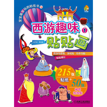 宝宝最爱玩的贴纸书19：西游趣味贴贴画1（超值赠送215张贴纸+50张神奇泡泡贴）