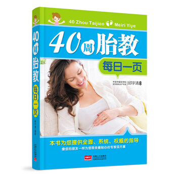 40周胎教每日一页  正版图书