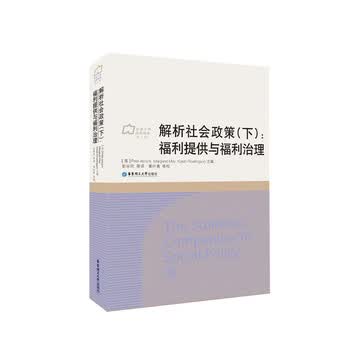 解析社会政策（下）：福利提供与福利治理