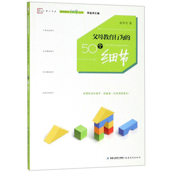 [正版图书]父母教育行为的50个细节