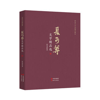 夏丏尊文学精品选