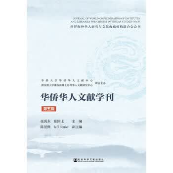 华侨华人文献学刊（第五辑）