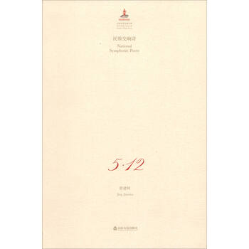 中国音乐总谱大典·5·12：民族交响诗