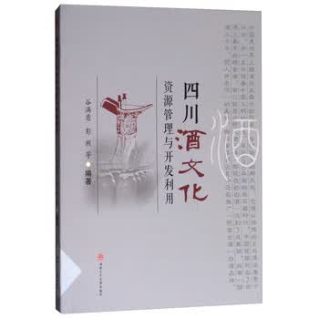 四川酒文化资源管理与开发利用