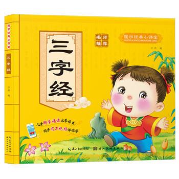 国学经典小课堂 三字经 同步有声视频伴你学 彩绘注音 幼儿读物