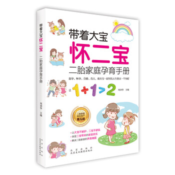 正版 《带着大宝怀二宝 ：二胎家庭孕育手册》 9787200144642