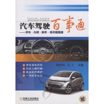汽车驾驶百事通-学车.办照.新手.高手路路通/家居 / 爱车一族/书籍