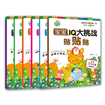 宝宝IQ大挑战贴贴贴（2-6岁 套装共6册）