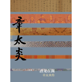 中国历史文化名人传丛书：潜龙在渊——章太炎传（精装）
