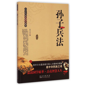 孙子兵法/青少年品读国学精萃