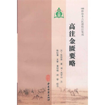  高注金匮要略 100种珍本古医籍校注集成 中医古籍出版社