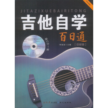 正版 吉他自学百日通（中级卷）9787807163749