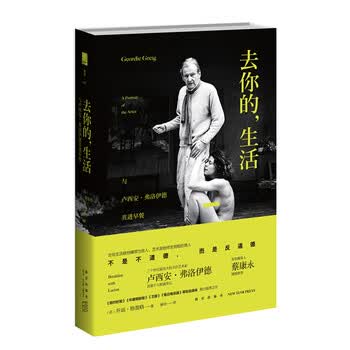 去你的，生活：与卢西安˙弗洛伊德共进早餐