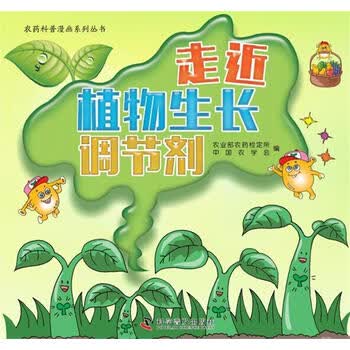 走近植物生长调节剂/农药科普漫画系列丛书