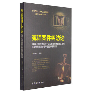 冤错案件纠防论：《最高人民检察院关于切实履行检察职能防止和纠正冤假错案的若干意见》辅导读本