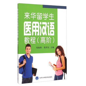 来华留学生医用汉语教程（高阶）