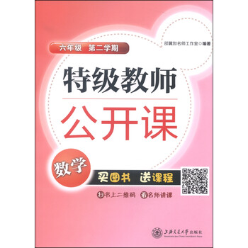 特级教师公开课：数学（六年级 第二学期）（二维码已失效请知悉）