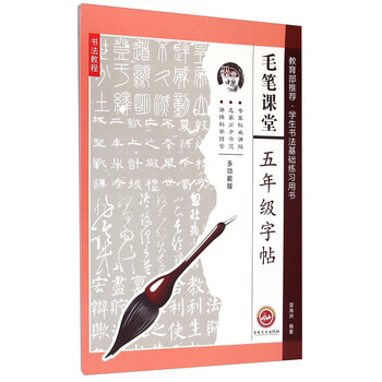 墨香中国·毛笔课堂：五年级字帖多功能版