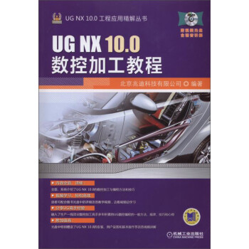UG NX10.0工程应用精解丛书：UG NX 10.0数控加工教程