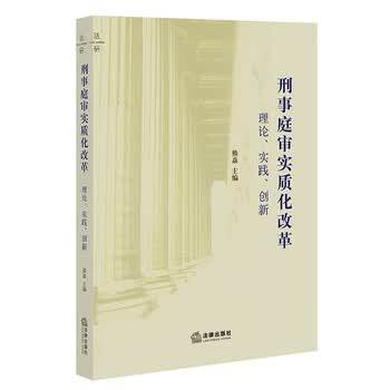 刑事庭审实质化改革：理论、实践、创新