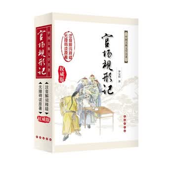 中国古典文学名著无障碍阅读系列-官场现形记 长春出版社自营旗舰店