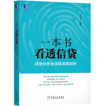 [正版图书]一本书看透信贷：信贷业务全流程深度剖析