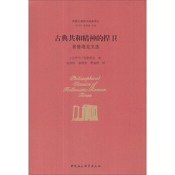 古典共和精神的捍卫（普鲁塔克文选）/两希文明哲学经典译丛