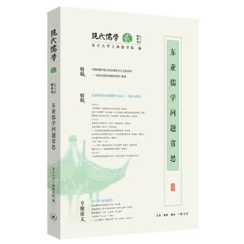  东亚儒学问题省思9787108061171