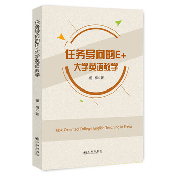 任务导向的E+大学英语教学 外语学习 书籍