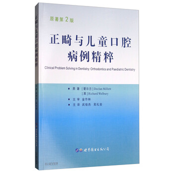 正畸与儿童口腔病例精粹（原著第2版）