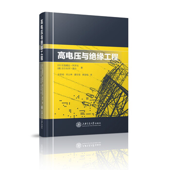 高电压与绝缘工程