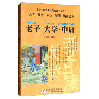 老子·大学·中庸/中华传统文化经典注音全本（口袋本）