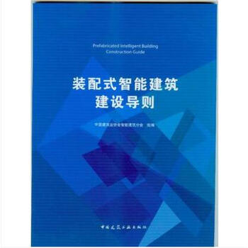 现货装配式智能建筑建设导则