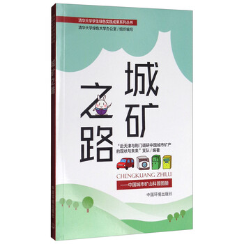 城矿之路：中国城市矿山科普读物