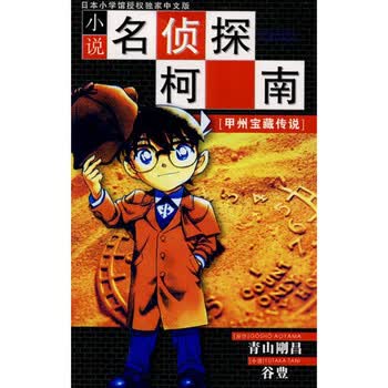 小说名侦探柯南[甲州宝藏传说]