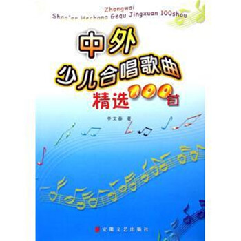中外少儿合唱歌曲精选100首