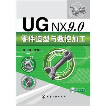 UGNX9.0零件造型与数控加工