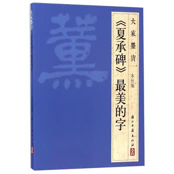 大家墨宝：《夏承碑》最美的字