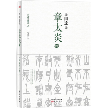 民国遗民：章太炎传9787506078870